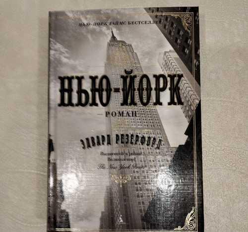 Книги Эдвард Резерфорд Нью-Йорк