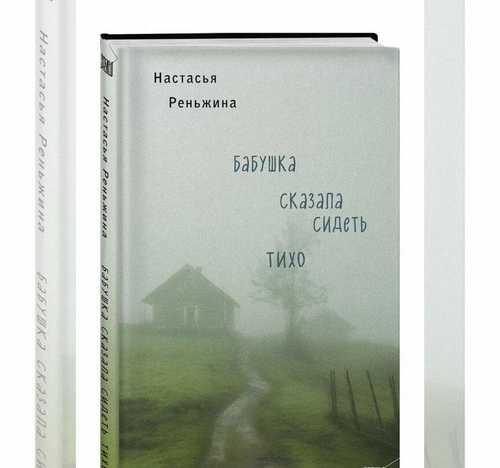 Книга бабушка сказала сидеть тихо