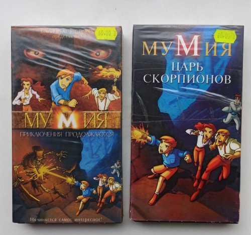 VHS кассеты мультфильм Мумия