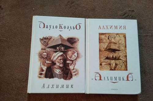 Пауло Коэльо. Алхимик и Алхимия Алхимика