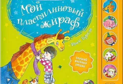 Книжка Мой пластилиновый Жираф муз