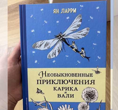 Книга необыкновенные приключения карика и вали