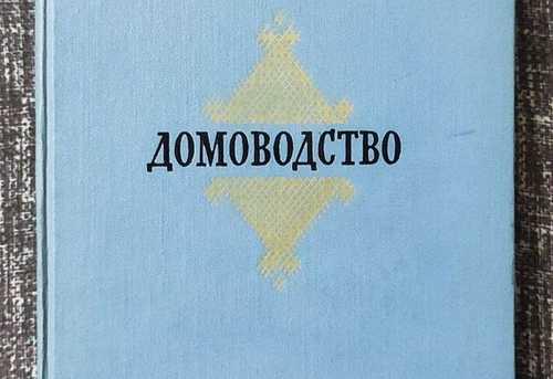 Книга "Домоводство" 1957г