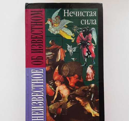 Нечистая сила книга