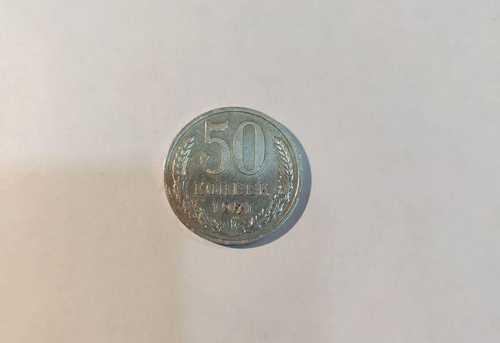 50 копеек 1971