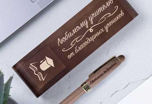 Ручка в подарочном футляре "Любимому учителю"