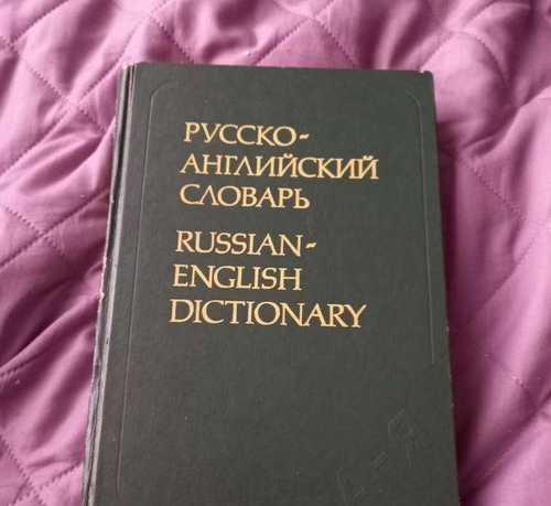 Книга" русско-англиский словарь"