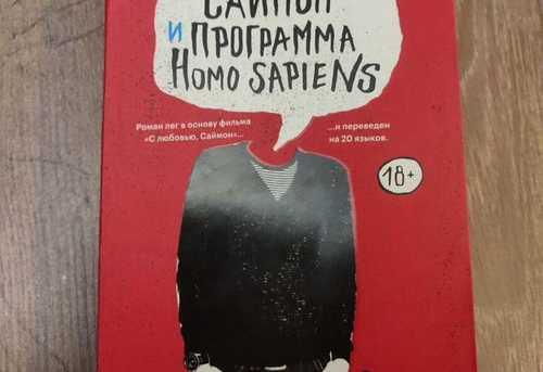 Книга "Саймон и программа homo sapiens"