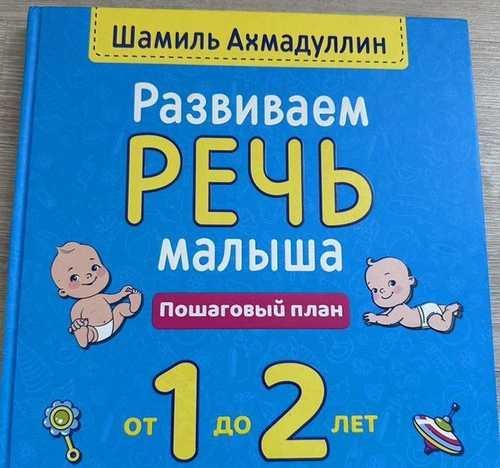 Книга Развиваем речь малыша от 1 до 2 лет