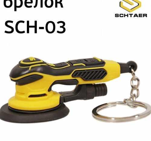 Брелок для ключей Schtaer SCH-03 keychain шлифмашинка