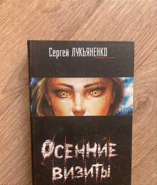 Книга Сергей Лукьяненко Осенние визиты