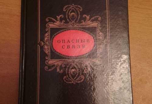 Шодерло ДЕ Лакло "Опасные связи"