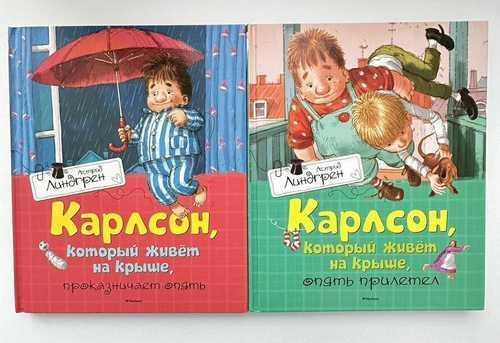 Книги серии «Карлсон» А. Линдгрен. Махаон