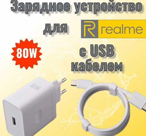 Блок питания Realme 65W/80W/100W (  кабель type c)