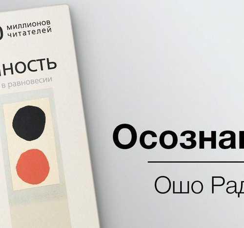 Книги ошо / Осознанность и прочие