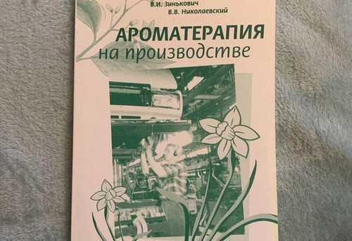Книга по ароматерапии Зинькович
