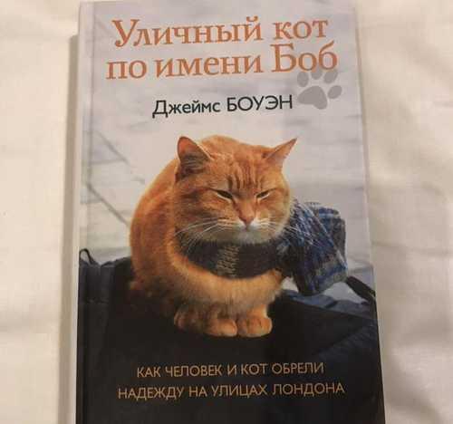 Джеймс Боуэн Уличный кот по имени Боб