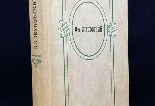 В. А. Жуковский. Избранное