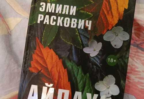 Книга Эмили Раскович "Айдахо", Фантом Пресс