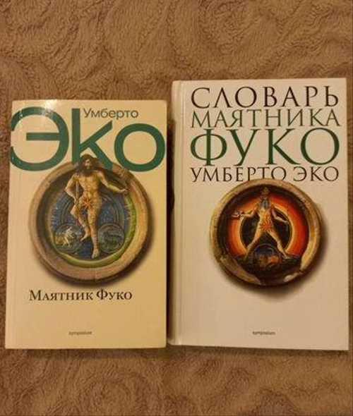 Книги Маятник Фуко Умберто Эко и словарь