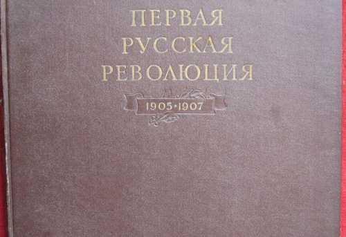 Книга-Альбом "Первая русская революция. 1905-1907"