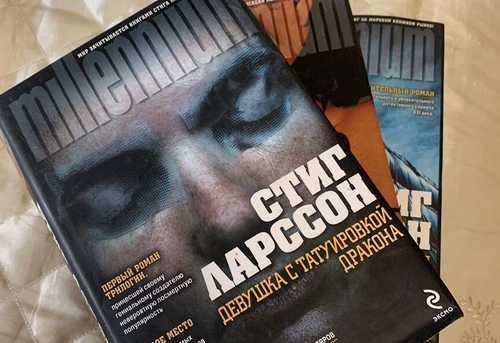 Книги Трилогия Стига Ларссона