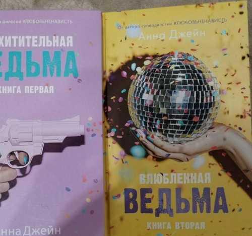 Комплект книг "Восхитительная ведьма"