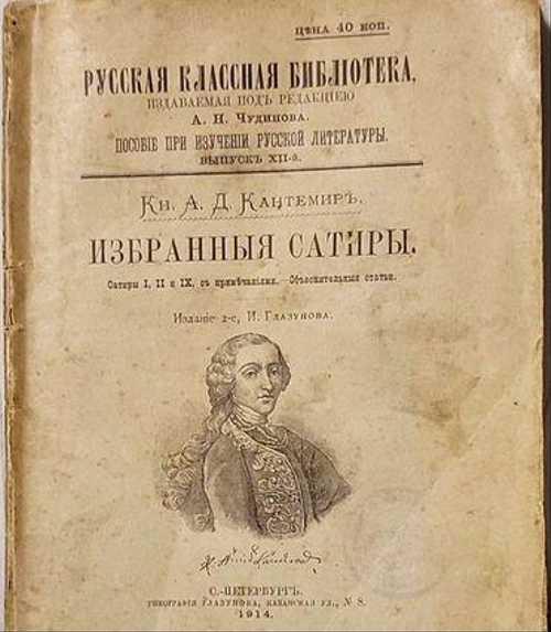 Антикварная книга. Кантемир. Избранные сатиры