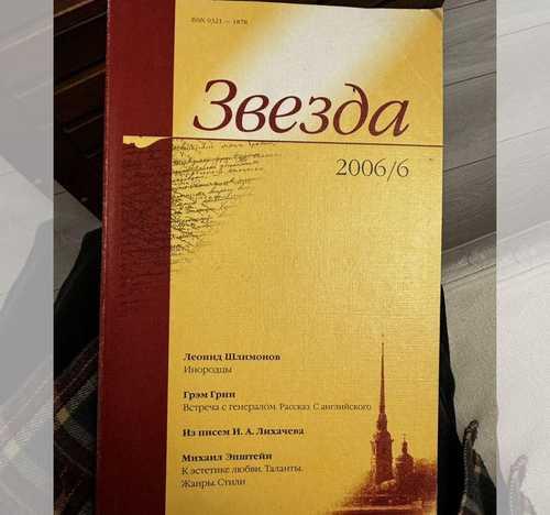 Журнал Звезда 2006/6