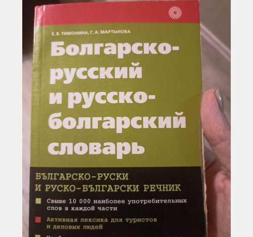 Болгарско русский и русско болгарский словарь