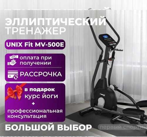 Эллиптический тренажер для дома unix Fit MV-500E