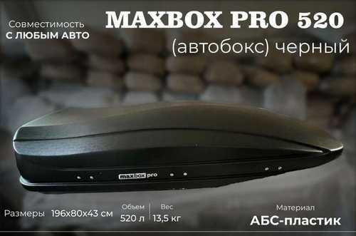 Автобокс 520л черный песок