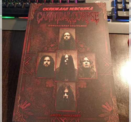 Книга Cannibal Corpse "Скрижали Мясника"