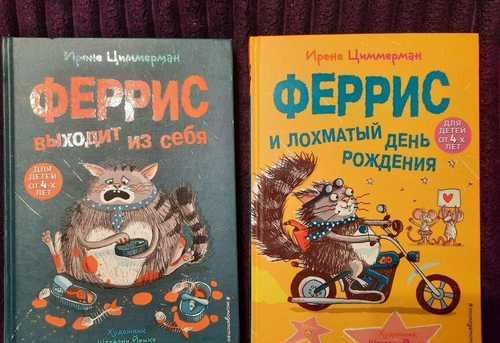 Детские книги про кота Ферриса