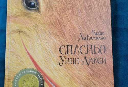 Книга "Спасибо Уинн-Дикси"