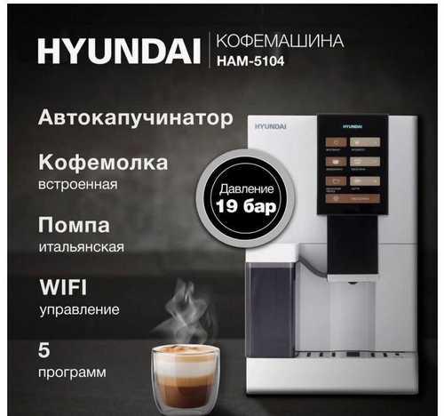 Кофемашина Hyundai