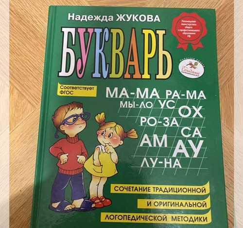 Букварь Надежда Жукова