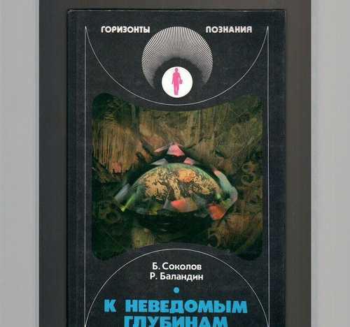 Соколов Б.,Баландин Р. К неведомым глубинам. 1988