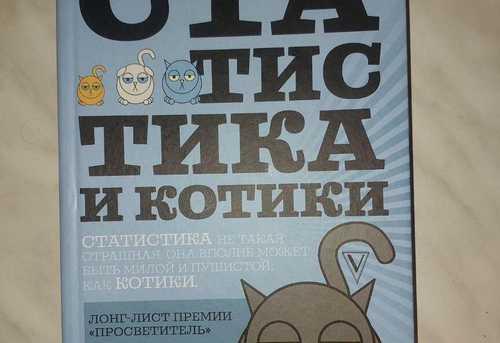 Статистика и котикиВладимир Савельев