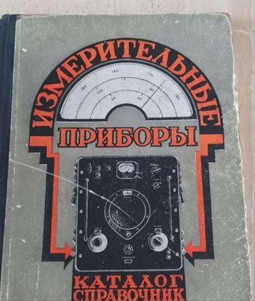 Книга Измерительные приборы