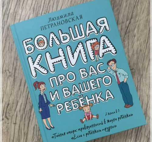 Большая книга про вас и вашего ребёнка"