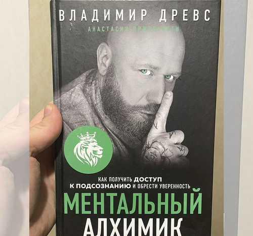 Книга Ментальный Алхимик Владимир Древс