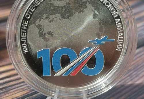 3 рубля 100 лет гражданской авиации. 2023 год