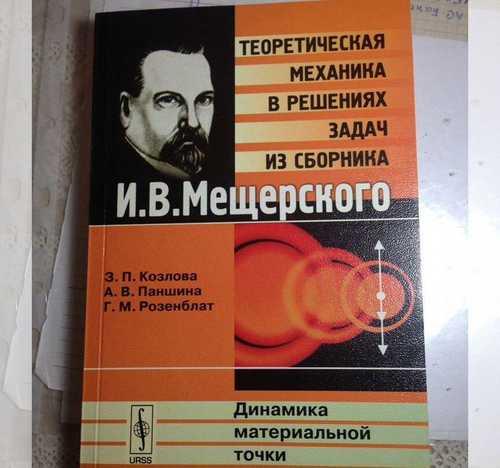 Книга "Теоретическая механика в решениях задач"