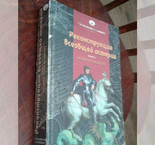 Г.В.Носовский Реконструкция всеобщей истории Книга