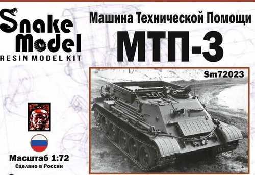 Сборная модель 1/72 SnakeModel мтп-3