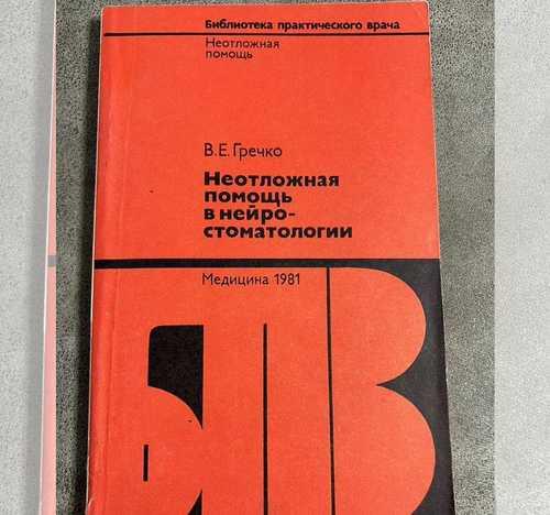 Неотложная помощь в нейростоматологии, Гречко