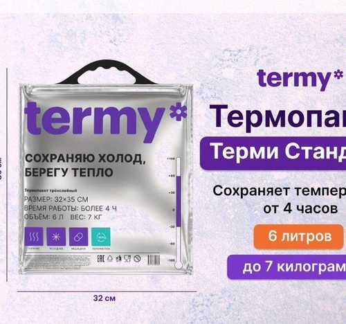 Термопакет Терми Стандарт