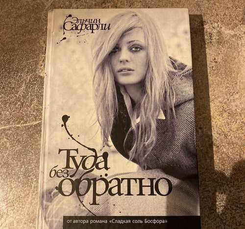 Книга "Туда без обратно" Эльчин Сафарли