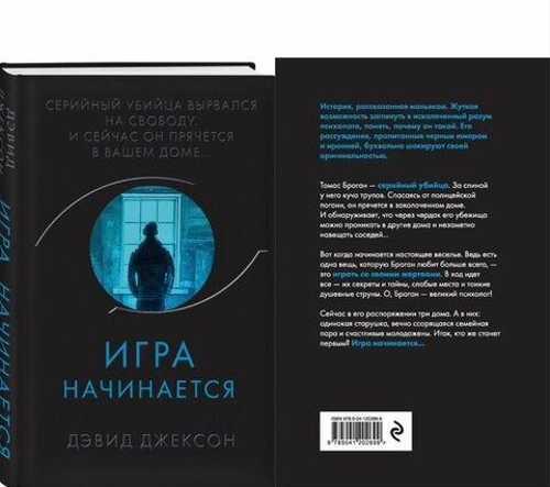 Книга «Игра начинается» Дэвид Джексон